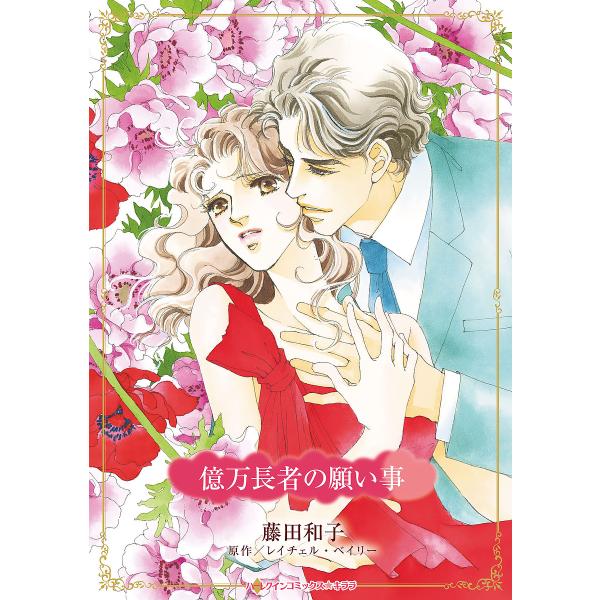 【発売日：2026年08月10日】※商品画像はイメージや仮デザインが含まれている場合があります。帯の有無など実際と異なる場合があります。出版社:ハーパーコリン発売日:2026年08月10日シリーズ名等:ハーレクインコミックス・キララキーワー...