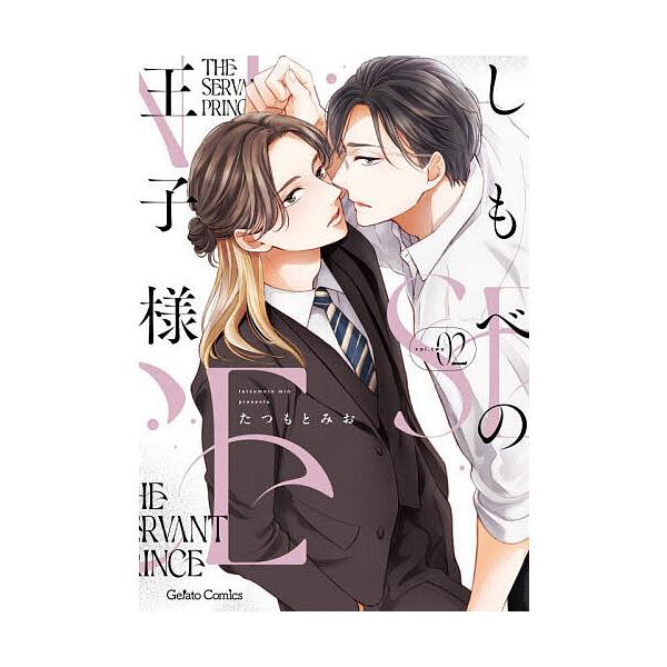 ※商品画像はイメージや仮デザインが含まれている場合があります。帯の有無など実際と異なる場合があります。著:たつもとみお出版社:ハーパーコリンズ・ジャパン発売日:2026年09月シリーズ名等:Gelato Comics巻数:2巻キーワード:し...