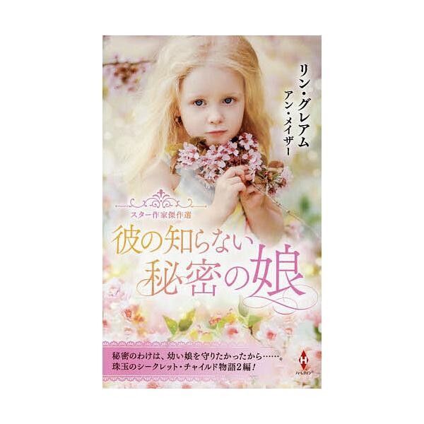 ※商品画像はイメージや仮デザインが含まれている場合があります。帯の有無など実際と異なる場合があります。他著:リン・グレアム　他訳:橋由美出版社:ハーパーコリンズ・ジャパン発売日:2026年09月シリーズ名等:HPA ８６ スター作家傑作選キ...