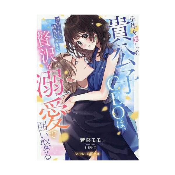 ※商品画像はイメージや仮デザインが含まれている場合があります。帯の有無など実際と異なる場合があります。著:若菜モモ出版社:ハーパーコリンズ・ジャパン発売日:2026年08月シリーズ名等:マーマレード文庫 ワ１−１９キーワード:正体を隠した貴...