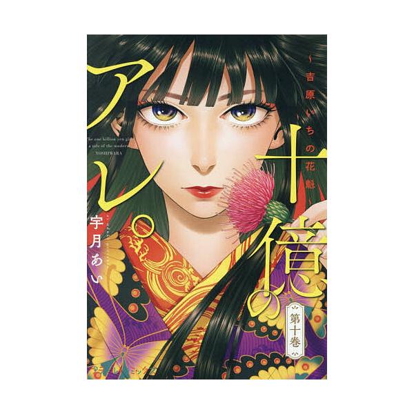 ※商品画像はイメージや仮デザインが含まれている場合があります。帯の有無など実際と異なる場合があります。著:宇月あい出版社:ハーパーコリンズ・ジャパン発売日:2026年09月シリーズ名等:プティルコミックス巻数:10巻キーワード:十億のアレ。...