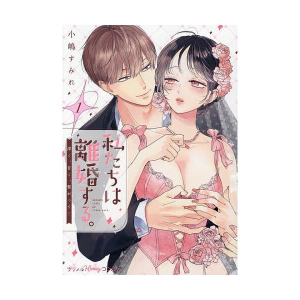 ※商品画像はイメージや仮デザインが含まれている場合があります。帯の有無など実際と異なる場合があります。著:小嶋すみれ出版社:ハーパーコリンズ・ジャパン発売日:2026年09月24日シリーズ名等:Petir Honey comics巻数:1巻...