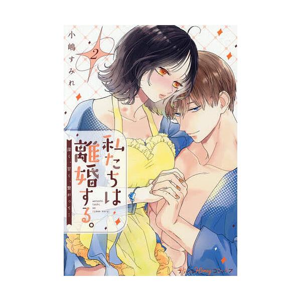 ※商品画像はイメージや仮デザインが含まれている場合があります。帯の有無など実際と異なる場合があります。著:小嶋すみれ出版社:ハーパーコリンズ・ジャパン発売日:2026年09月シリーズ名等:Petir Honey comics巻数:2巻キーワ...