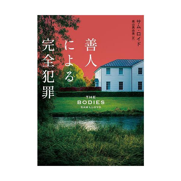 ※商品画像はイメージや仮デザインが含まれている場合があります。帯の有無など実際と異なる場合があります。著:サム・ロイド　訳:高山真由美出版社:ハーパーコリンズ・ジャパン発売日:2026年08月シリーズ名等:ハーパーBOOKS M・ロ４・１キ...
