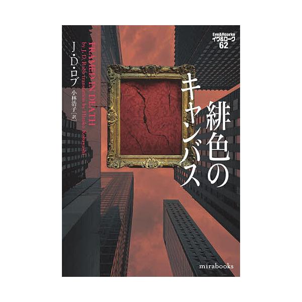 【発売日：2026年10月15日】※商品画像はイメージや仮デザインが含まれている場合があります。帯の有無など実際と異なる場合があります。著:J．D．ロブ　訳:小林浩子出版社:ハーパーコリンズ・ジャパン発売日:2026年10月15日シリーズ名...