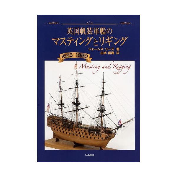 著:ジェームス・リーズ　訳:山本信樹出版社:海文堂出版発売日:2011年02月キーワード:英国帆装軍艦のマスティングとリギング１６２５−１８６０ジェームス・リーズ山本信樹 えいこくはんそうぐんかんのますていんぐとりぎんぐ エイコクハンソウグ...