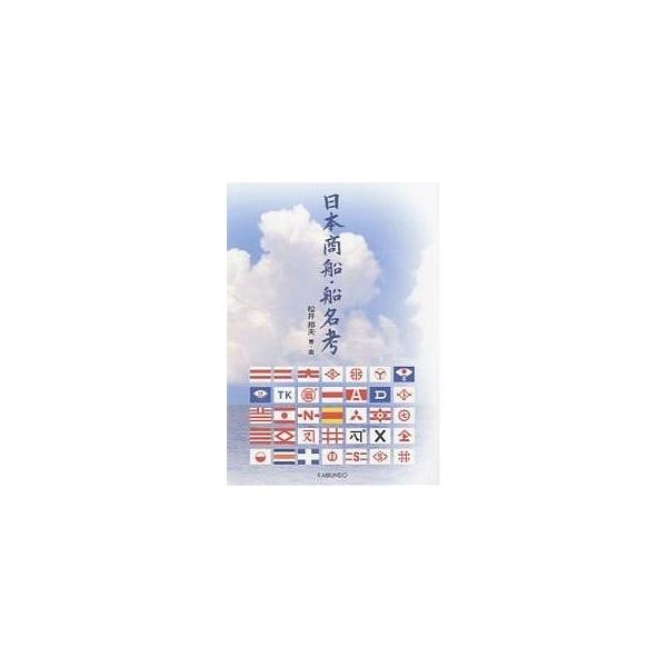 著:松井邦夫出版社:海文堂出版発売日:2006年08月キーワード:日本商船・船名考松井邦夫 にほんしようせんせんめいこう ニホンシヨウセンセンメイコウ まつい くにお マツイ クニオ