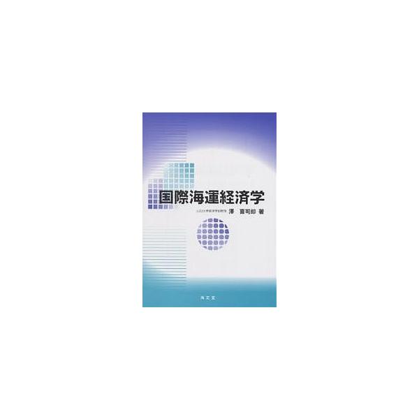 著:澤喜司郎出版社:海文堂出版発売日:2001年04月キーワード:国際海運経済学澤喜司郎 こくさいかいうんけいざいがく コクサイカイウンケイザイガク さわ きしろう サワ キシロウ