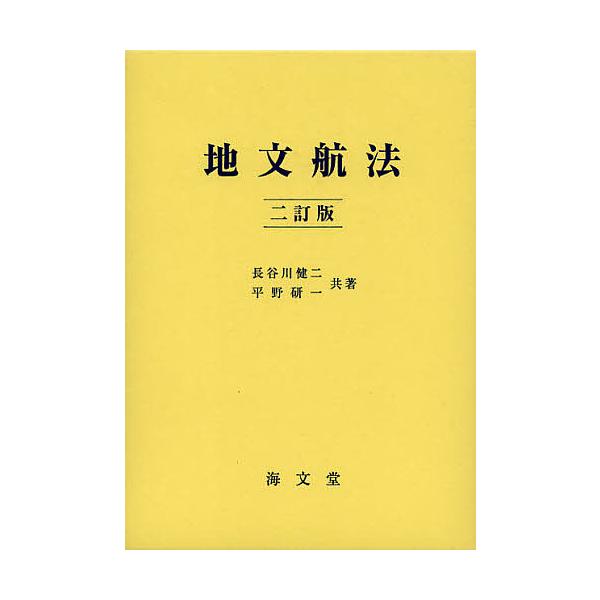 共著:長谷川健二　共著:平野研一出版社:海文堂出版発売日:2012年09月キーワード:地文航法長谷川健二平野研一 ちもんこうほう チモンコウホウ はせがわ けんじ ひらの けん ハセガワ ケンジ ヒラノ ケン