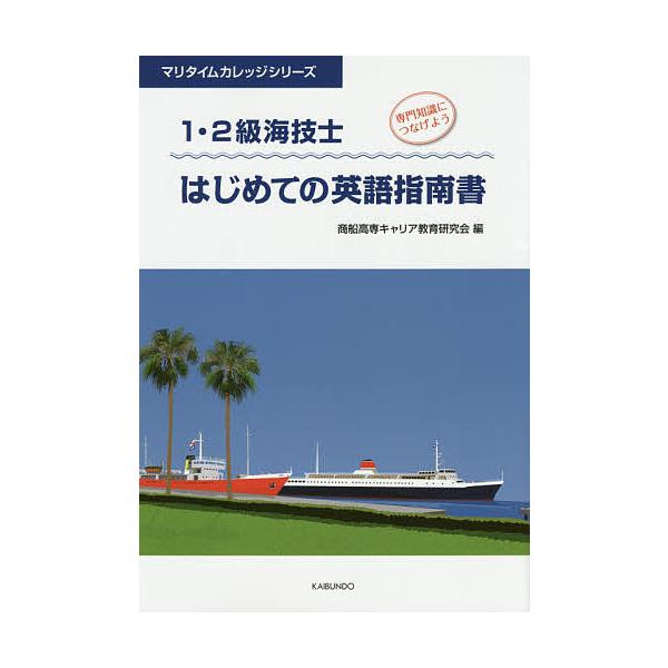 編:商船高専キャリア教育研究会出版社:海文堂出版発売日:2015年08月シリーズ名等:マリタイムカレッジシリーズキーワード:１・２級海技士はじめての英語指南書専門知識につなげよう商船高専キャリア教育研究会 いちにきゆうかいぎしはじめてのえい...