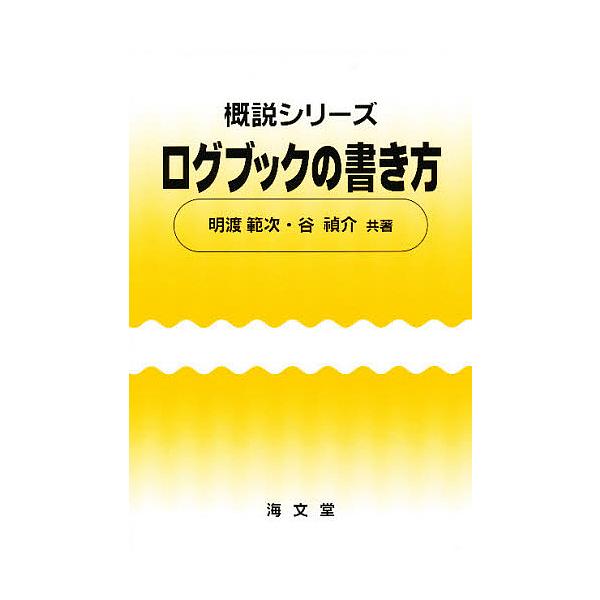 共著:明渡範次　共著:谷禎介出版社:海文堂発売日:1983年11月シリーズ名等:概説シリーズキーワード:ログブックの書き方明渡範次谷禎介 ろぐぶつくのかきかたがいせつしりーず ログブツクノカキカタガイセツシリーズ あけど のりつぐ たに て...