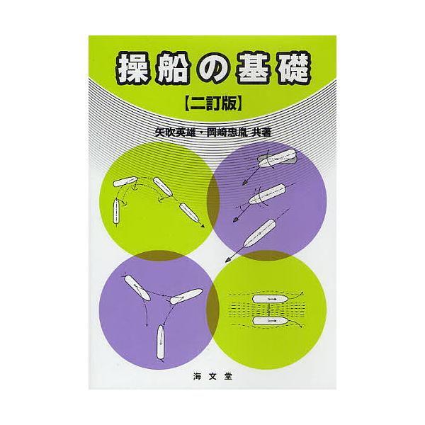 共著:橋本進　共著:矢吹英雄　共著:岡崎忠胤出版社:海文堂出版発売日:2012年03月キーワード:操船の基礎橋本進矢吹英雄岡崎忠胤 そうせんのきそ ソウセンノキソ はしもと すすむ やぶき ひで ハシモト ススム ヤブキ ヒデ