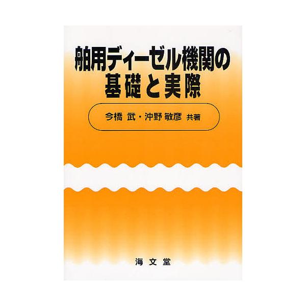 ※商品画像はイメージや仮デザインが含まれている場合があります。帯の有無など実際と異なる場合があります。著:今橋武　著:沖野敏彦出版社:海文堂出版発売日:2008年07月キーワード:舶用ディーゼル機関の基礎と実際今橋武沖野敏彦 はくようでいー...