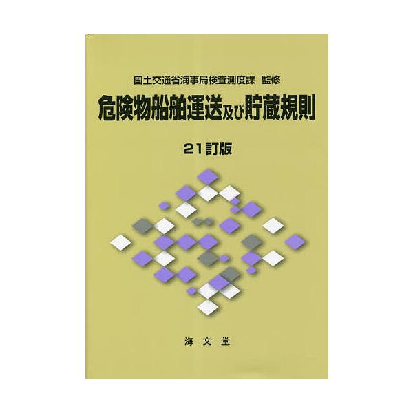 監修:国土交通省海事局検査測度課出版社:海文堂出版発売日:2023年03月キーワード:危険物船舶運送及び貯蔵規則国土交通省海事局検査測度課 きけんぶつせんぱくうんそうおよびちよぞうきそく キケンブツセンパクウンソウオヨビチヨゾウキソク こく...