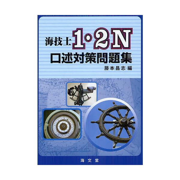 編:藤本昌志出版社:海文堂出版発売日:2012年08月キーワード:海技士１・２N口述対策問題集藤本昌志 かいぎしいちにえぬこうじゆつたいさくもんだいしゆう カイギシイチニエヌコウジユツタイサクモンダイシユウ ふじもと しようじ フジモト シヨウジ