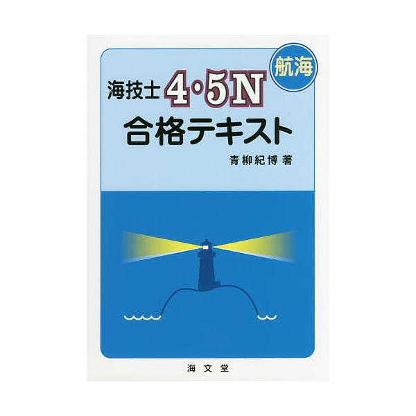 著:青柳紀博出版社:海文堂出版発売日:2016年08月キーワード:海技士４・５N〈航海〉合格テキスト青柳紀博 かいぎしよんごえぬこうかいごうかくてきすと カイギシヨンゴエヌコウカイゴウカクテキスト あおやぎ のりひろ アオヤギ ノリヒロ