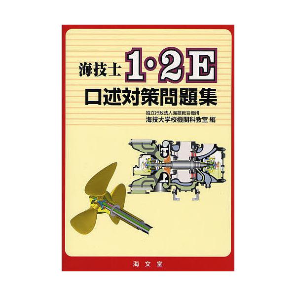 ※商品画像はイメージや仮デザインが含まれている場合があります。帯の有無など実際と異なる場合があります。編:海技大学校機関科教室出版社:海文堂出版発売日:2011年09月キーワード:海技士１・２E口述対策問題集海技大学校機関科教室 かいぎしい...