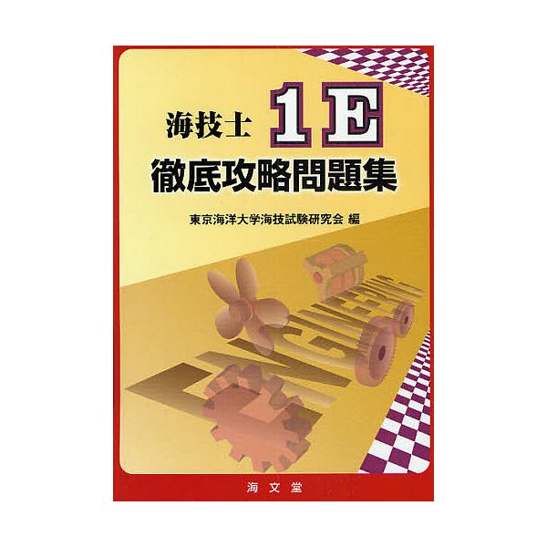 ※商品画像はイメージや仮デザインが含まれている場合があります。帯の有無など実際と異なる場合があります。編:東京海洋大学海技試験研究会出版社:海文堂出版発売日:2009年03月キーワード:海技士１E徹底攻略問題集東京海洋大学海技試験研究会 か...
