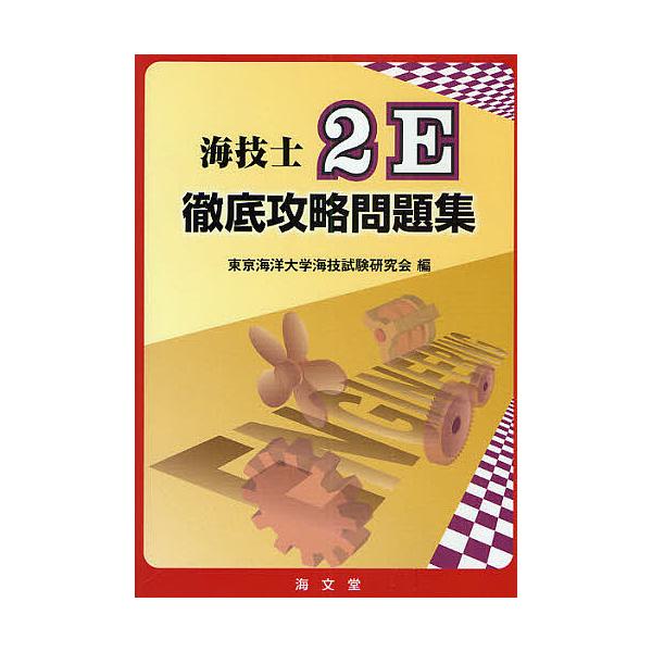 ※商品画像はイメージや仮デザインが含まれている場合があります。帯の有無など実際と異なる場合があります。編:東京海洋大学海技試験研究会出版社:海文堂出版発売日:2009年03月キーワード:海技士２E徹底攻略問題集東京海洋大学海技試験研究会 か...
