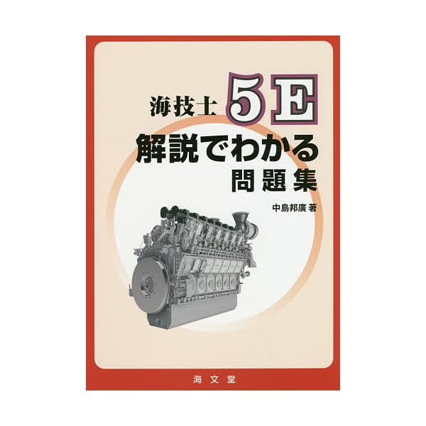 著:中島邦廣出版社:海文堂出版発売日:2019年02月キーワード:海技士５E解説でわかる問題集中島邦廣 かいぎしごいーかいせつでわかるもんだいしゆう カイギシゴイーカイセツデワカルモンダイシユウ なかしま くにひろ ナカシマ クニヒロ