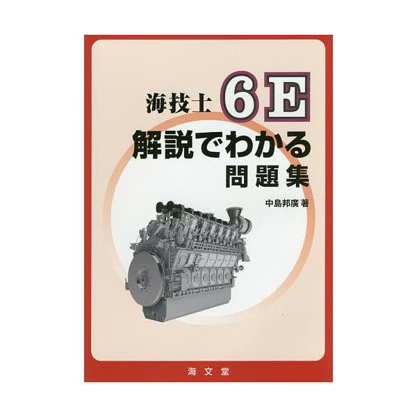 ※商品画像はイメージや仮デザインが含まれている場合があります。帯の有無など実際と異なる場合があります。著:中島邦廣出版社:海文堂出版発売日:2017年02月キーワード:海技士６E解説でわかる問題集中島邦廣 かいぎしろくいーかいせつでわかるも...