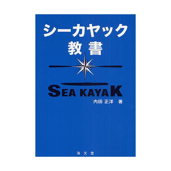 著:内田正洋出版社:海文堂出版発売日:2009年07月キーワード:シーカヤック教書内田正洋 しーかやつくきようしよ シーカヤツクキヨウシヨ うちだ まさひろ ウチダ マサヒロ