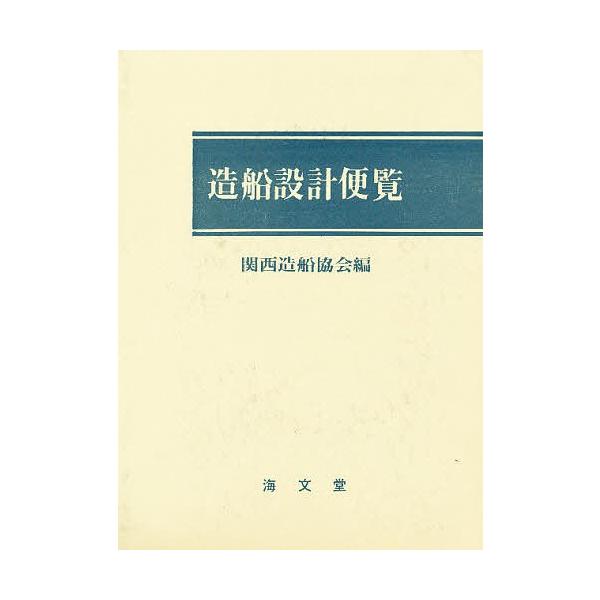 編:関西造船協会出版社:海文堂発売日:1983年08月キーワード:造船設計便覧関西造船協会 ぞうせんせつけいべんらん ゾウセンセツケイベンラン かんさい／ぞうせん／きようかい カンサイ／ゾウセン／キヨウカイ