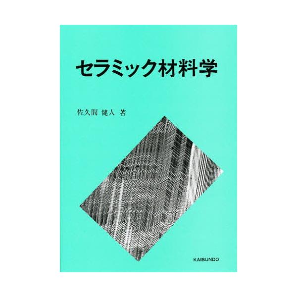 著:佐久間健人出版社:海文堂出版発売日:1990年10月キーワード:セラミック材料学佐久間健人 せらみつくざいりようがく セラミツクザイリヨウガク さくま たけと サクマ タケト