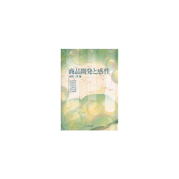 編:長町三生　著:石原茂和出版社:海文堂出版発売日:2005年06月シリーズ名等:感性工学シリーズ １キーワード:商品開発と感性長町三生石原茂和 しようひんかいはつとかんせい シヨウヒンカイハツトカンセイ ながまち みつお いしはら し ナ...