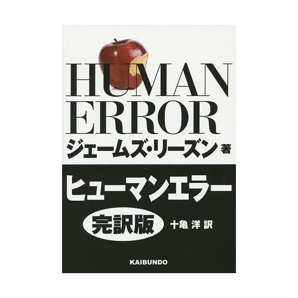 著:ジェームズ・リーズン　訳:十亀洋出版社:海文堂出版発売日:2014年08月キーワード:ヒューマンエラー完訳版ジェームズ・リーズン十亀洋 ひゆーまんえらーかんやくばん ヒユーマンエラーカンヤクバン り−ずん じえ−むず ＲＥＡＳ リ−ズン...