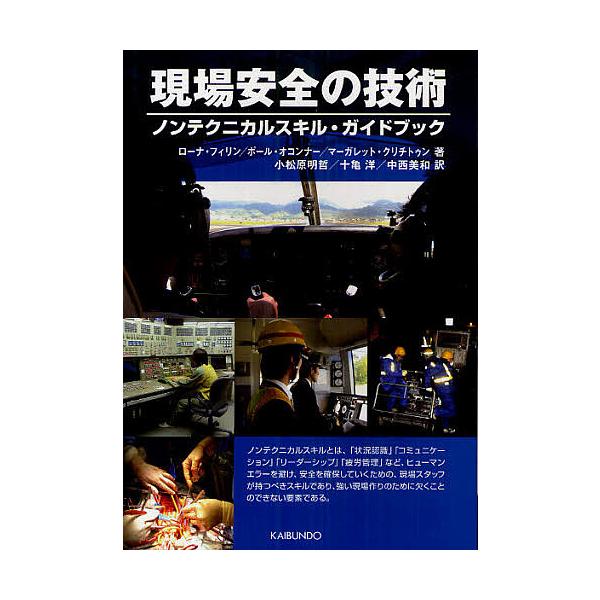 著:ローナ・フィリン　著:ポール・オコンナー　著:マーガレット・クリチトゥン出版社:海文堂出版発売日:2012年03月キーワード:現場安全の技術ノンテクニカルスキル・ガイドブックローナ・フィリンポール・オコンナーマーガレット・クリチトゥン ...