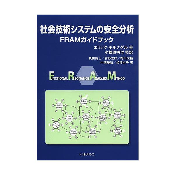 ※商品画像はイメージや仮デザインが含まれている場合があります。帯の有無など実際と異なる場合があります。著:エリック・ホルナゲル　監訳:小松原明哲　ほか訳:氏田博士出版社:海文堂出版発売日:2013年05月キーワード:社会技術システムの安全分...