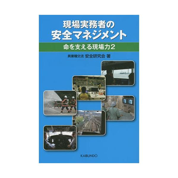 著:異業種交流安全研究会出版社:海文堂出版発売日:2015年02月キーワード:現場実務者の安全マネジメント命を支える現場力２異業種交流安全研究会 げんばじつむしやのあんぜんまねじめんといのちお ゲンバジツムシヤノアンゼンマネジメントイノチオ...