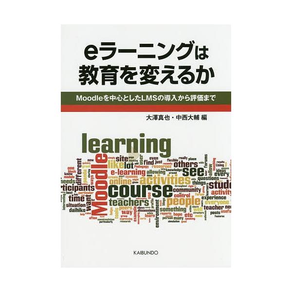 編:大澤真也　編:中西大輔出版社:海文堂出版発売日:2015年09月シリーズ名等:広島修道大学学術選書 ６４キーワード:eラーニングは教育を変えるかMoodleを中心としたLMSの導入から評価まで大澤真也中西大輔 いーらーにんぐわきよういく...