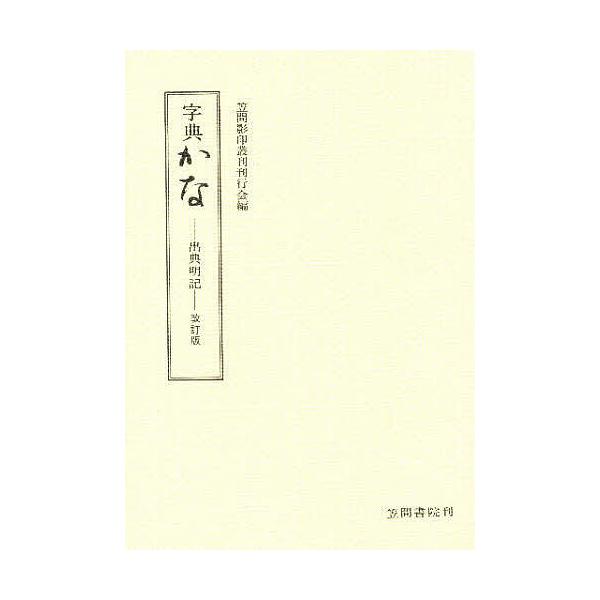 ※商品画像はイメージや仮デザインが含まれている場合があります。帯の有無など実際と異なる場合があります。編:笠間影印叢刊刊行会出版社:笠間書院発売日:1985年キーワード:字典かな出典明記笠間影印叢刊刊行会 じてんかなしゆつてんめいき ジテン...