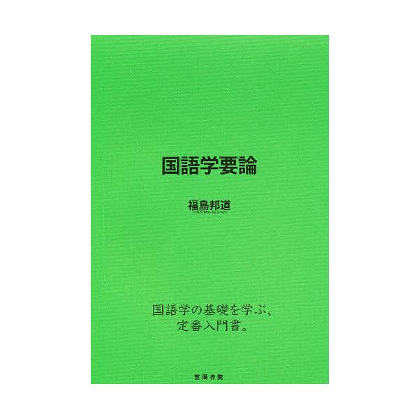 出版社:笠間書院発売日:1985年キーワード:国語学要論 こくごがくようろん コクゴガクヨウロン ふくしま くにみち フクシマ クニミチ