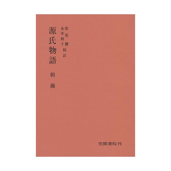 ※商品画像はイメージや仮デザインが含まれている場合があります。帯の有無など実際と異なる場合があります。著:松尾聰出版社:笠間書院発売日:1970年05月キーワード:源氏物語分巻朝顔松尾聰 げんじものがたりぶんかんあさがお ゲンジモノガタリブ...