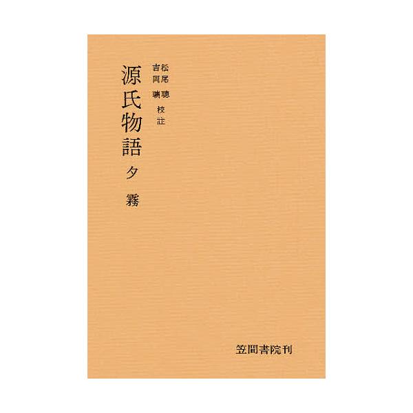 出版社:笠間書院発売日:1966年04月キーワード:源氏物語夕霧 げんじものがたりゆうぎり ゲンジモノガタリユウギリ