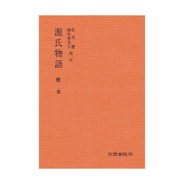 著:松尾聰出版社:笠間書院発売日:1975年05月キーワード:源氏物語分巻椎本松尾聰 げんじものがたりぶんかんしいがもと ゲンジモノガタリブンカンシイガモト まつお さとし マツオ サトシ