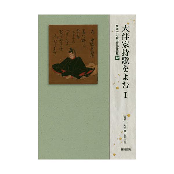※商品画像はイメージや仮デザインが含まれている場合があります。帯の有無など実際と異なる場合があります。編:高岡市万葉歴史館出版社:笠間書院発売日:2018年03月シリーズ名等:高岡市万葉歴史館論集 １８巻数:1巻キーワード:大伴家持歌をよむ...