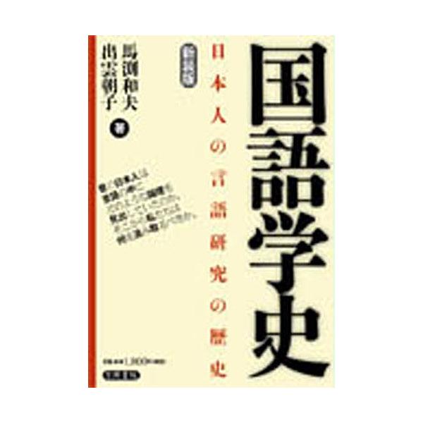 著:馬淵和夫　著:出雲朝子出版社:笠間書院発売日:2007年09月キーワード:国語学史日本人の言語研究の歴史新装版馬淵和夫出雲朝子 こくごがくしにほんじんのげんごけんきゆうのれきし コクゴガクシニホンジンノゲンゴケンキユウノレキシ まぶち ...
