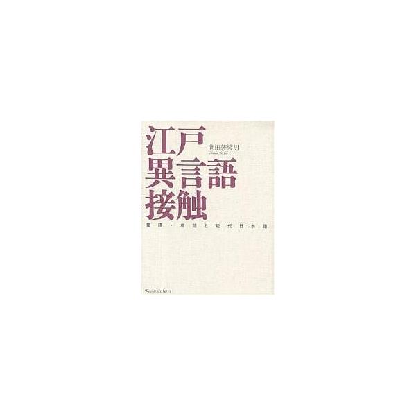 著:岡田袈裟男出版社:笠間書院発売日:2006年03月キーワード:江戸異言語接触−蘭語・唐話と近代日本語岡田袈裟男 えどいげんごせつしよくらんごとうわときんだい エドイゲンゴセツシヨクランゴトウワトキンダイ おかだ けさお オカダ ケサオ