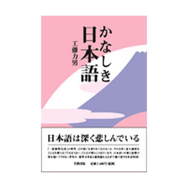 著:工藤力男出版社:笠間書院発売日:2009年08月キーワード:かなしき日本語工藤力男 かなしきにほんご カナシキニホンゴ くどう りきお クドウ リキオ