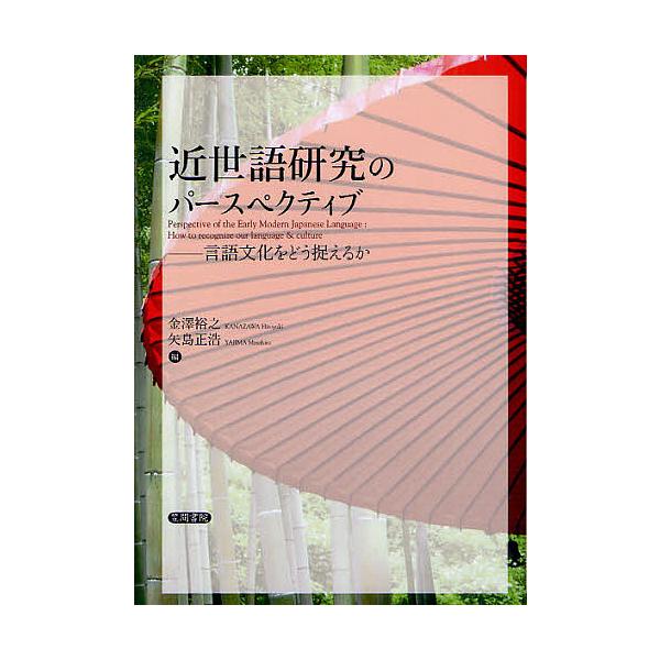 編:金澤裕之　編:矢島正浩出版社:笠間書院発売日:2011年05月キーワード:近世語研究のパースペクティブ言語文化をどう捉えるか金澤裕之矢島正浩 きんせいごけんきゆうのぱーすぺくていぶげんごぶんか キンセイゴケンキユウノパースペクテイブゲン...