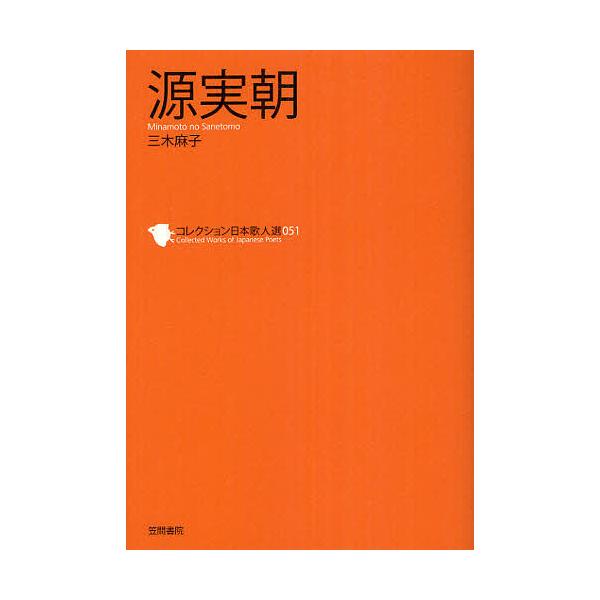 ※商品画像はイメージや仮デザインが含まれている場合があります。帯の有無など実際と異なる場合があります。監修:和歌文学会出版社:笠間書院発売日:2012年06月巻数:51巻キーワード:コレクション日本歌人選０５１和歌文学会 これくしよんにほん...