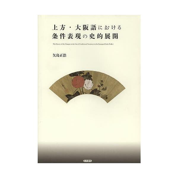 著:矢島正浩出版社:笠間書院発売日:2013年02月キーワード:上方・大阪語における条件表現の史的展開矢島正浩 かみがたおおさかごにおけるじようけんひようげんの カミガタオオサカゴニオケルジヨウケンヒヨウゲンノ やじま まさひろ ヤジマ マサヒロ