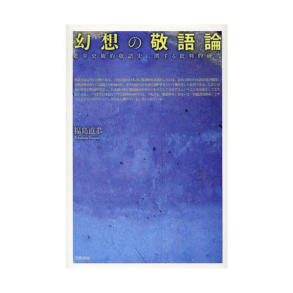 著:福島直恭出版社:笠間書院発売日:2013年02月キーワード:幻想の敬語論進歩史観的敬語史に関する批判的研究福島直恭 げんそうのけいごろんしんぽしかんてきけいごしに ゲンソウノケイゴロンシンポシカンテキケイゴシニ ふくしま なおやす フク...