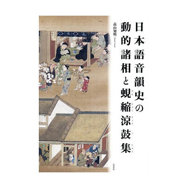 著:高山知明出版社:笠間書院発売日:2014年05月キーワード:日本語音韻史の動的諸相と蜆縮涼鼓集高山知明 にほんごおんいんしのどうてきしよそうとけんしゆくり ニホンゴオンインシノドウテキシヨソウトケンシユクリ たかやま ともあき タカヤマ...