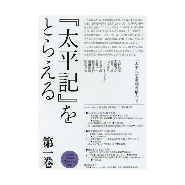 編:『太平記』国際研究集会出版社:笠間書院発売日:2014年11月キーワード:『太平記』をとらえる第１巻『太平記』国際研究集会 たいへいきおとらえる１ タイヘイキオトラエル１ たいへいき／こくさい／けんきゆ タイヘイキ／コクサイ／ケンキユ