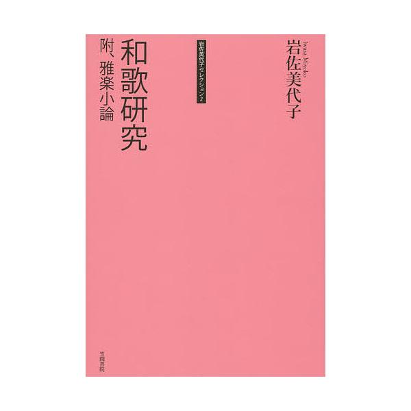 著:岩佐美代子出版社:笠間書院発売日:2015年03月巻数:2巻キーワード:岩佐美代子セレクション２岩佐美代子 いわさみよこせれくしよん２わかけんきゆう イワサミヨコセレクシヨン２ワカケンキユウ いわさ みよこ イワサ ミヨコ BF24552E